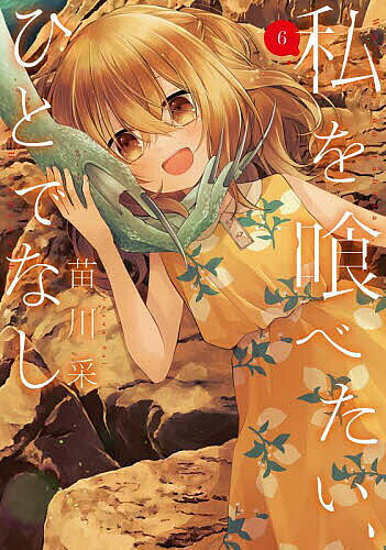 ※商品画像はイメージや仮デザインが含まれている場合があります。帯の有無など実際と異なる場合があります。著者苗川采(著)出版社KADOKAWA発売日2023年03月ISBN9784049149470ページ数177Pキーワード漫画 マンガ まん...