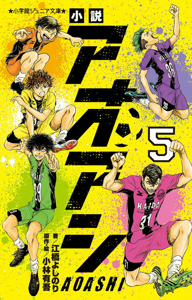 著者小林有吾(原作) ・絵江橋よしのり(著)出版社小学館発売日2023年04月ISBN9784092314504ページ数191Pキーワードプレゼント ギフト 誕生日 子供 クリスマス 子ども こども しようせつあおあし5 シヨウセツアオアシ...