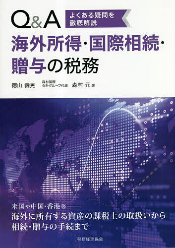 著者徳山義晃(著) 森村元(著)出版社税務経理協会発売日2023年03月ISBN9784419069230ページ数189Pキーワードきゆーあんどえーかいがいしよとくこくさいそうぞく キユーアンドエーカイガイシヨトクコクサイソウゾク とくやま...