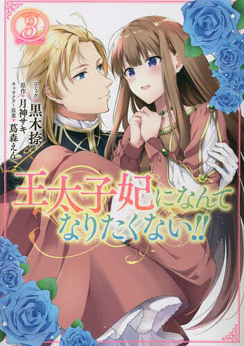 出版社一迅社発売日2023年03月ISBN9784758038720キーワードおうたいしひになんてなりたくない3ぜろさむこみつく オウタイシヒニナンテナリタクナイ3ゼロサムコミツク つきがみさき ツキガミサキ9784758038720