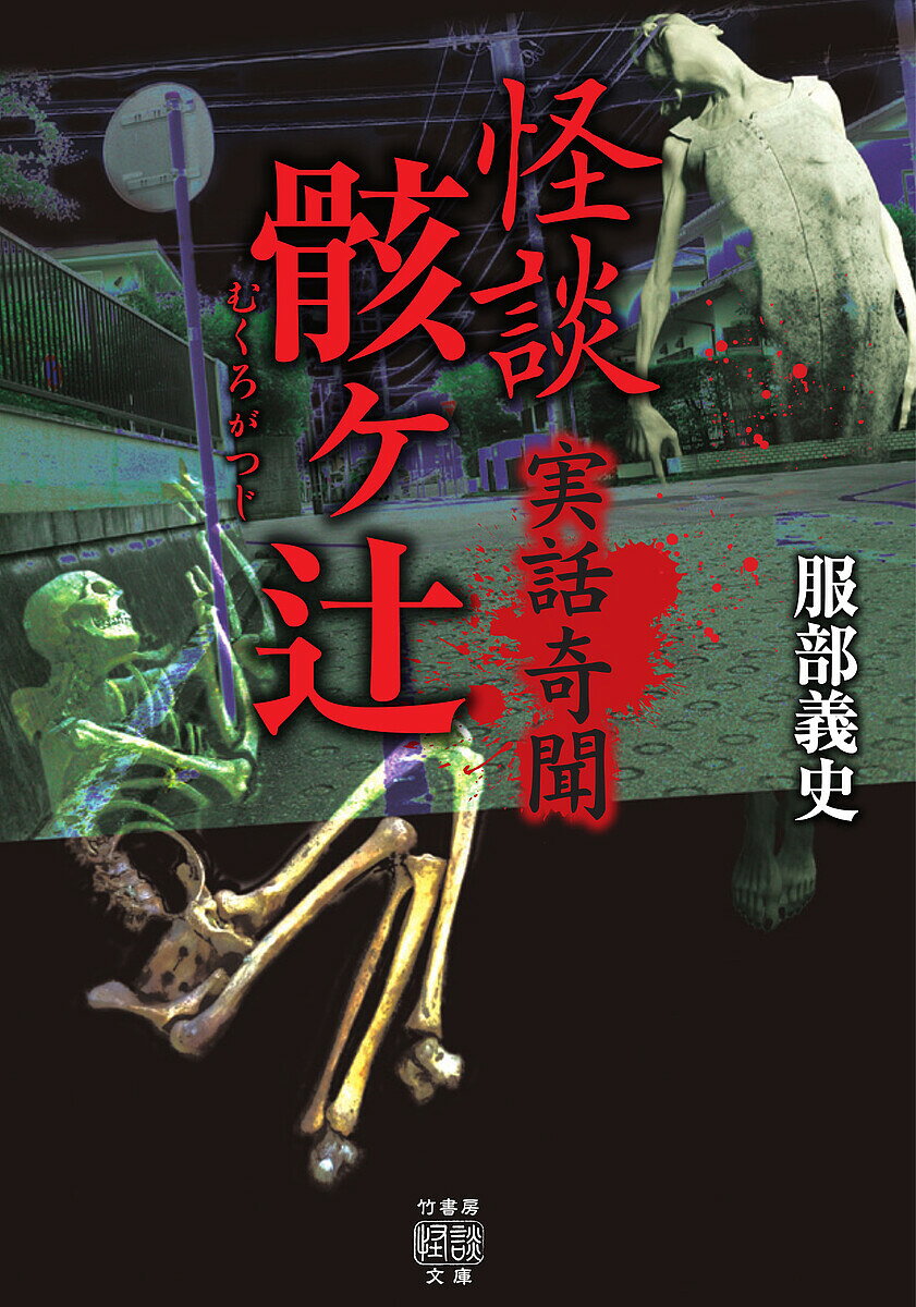 著者服部義史(著)出版社竹書房発売日2023年04月ISBN9784801934818ページ数223Pキーワードかいだんむくろがつじじつわきぶんたけしよぼうかいだ カイダンムクロガツジジツワキブンタケシヨボウカイダ はつとり よしふみ ハツ...
