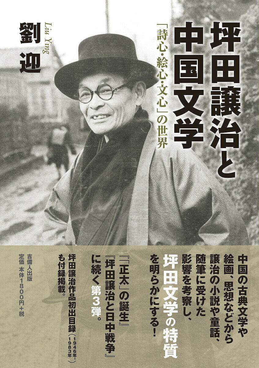 著者劉迎(著)出版社吉備人出版発売日2023年02月ISBN9784860696979ページ数269Pキーワードつぼたじようじとちゆうごくぶんがくしごころえごころ ツボタジヨウジトチユウゴクブンガクシゴコロエゴコロ りゆう いん リユウ イ...