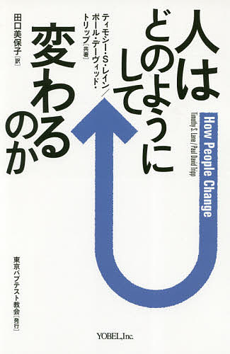 ※商品画像はイメージや仮デザインが含まれている場合があります。帯の有無など実際と異なる場合があります。著者ティモシー・S．レイン(共著) ポール・デーヴィッド・トリップ(共著) 田口美保子(訳)出版社東京バプテスト教会発売日2019年03月...