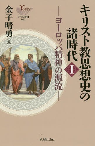 著者金子晴勇(著)出版社ヨベル発売日2020年10月ISBN9784909871275ページ数262Pキーワードきりすときようしそうしのしよじだい1 キリストキヨウシソウシノシヨジダイ1 かねこ はるお カネコ ハルオ97849098712...