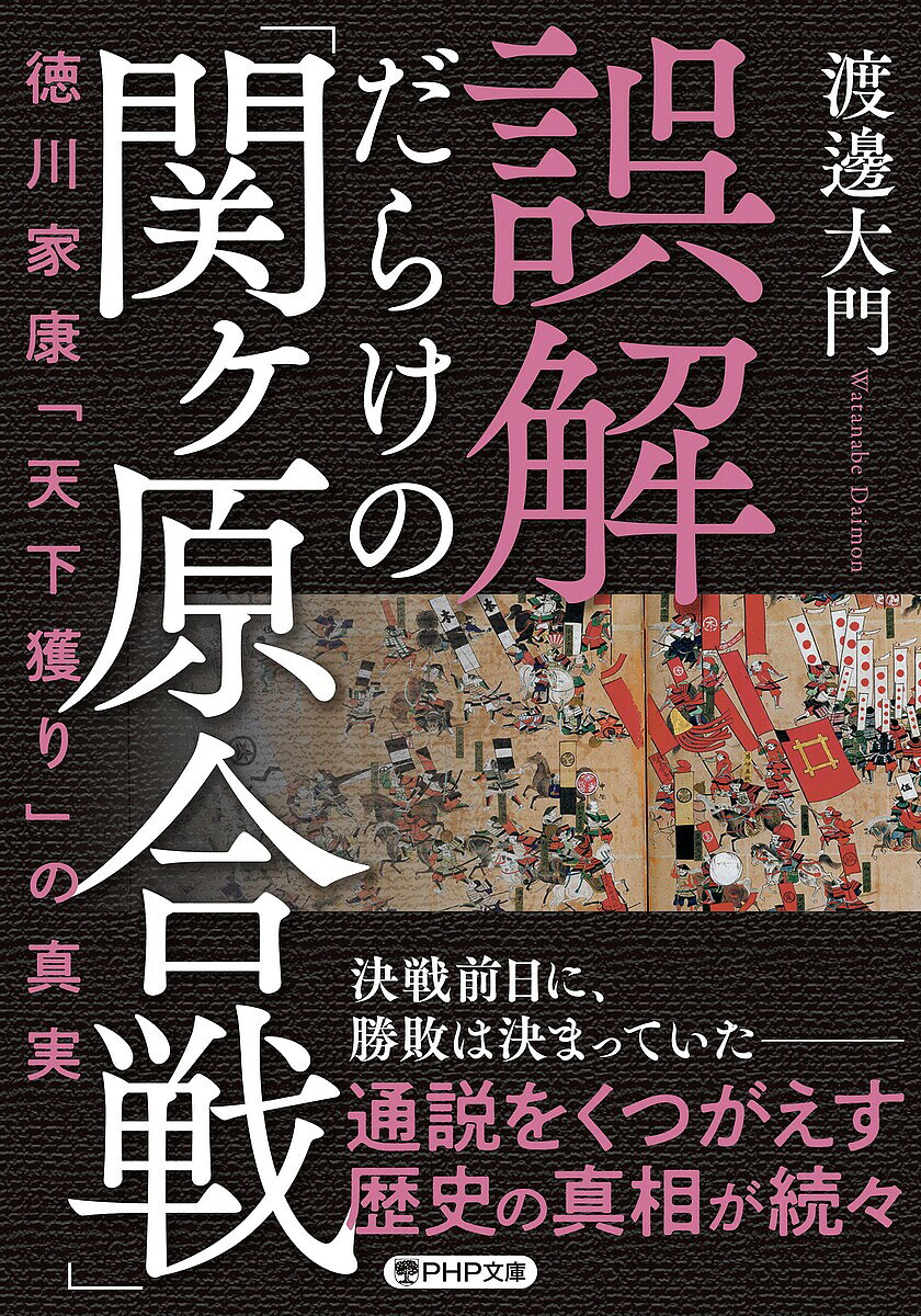 ※商品画像はイメージや仮デザインが含まれている場合があります。帯の有無など実際と異なる場合があります。著者渡邊大門(著)出版社PHP研究所発売日2023年04月ISBN9784569903101ページ数284Pキーワードごかいだらけのせきが...