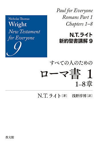 著者N．T．ライト(著)出版社教文館発売日2021年07月ISBN9784764220898ページ数198，15Pキーワードえぬていーらいとしんやくせいしよこうかい9 エヌテイーライトシンヤクセイシヨコウカイ9 らいと N．T． WRIGH...