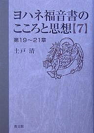 著者土戸清(著)出版社教文館発売日2005年07月ISBN9784764265660ページ数321Pキーワードよはねふくいんしよのこころとしそう7 ヨハネフクインシヨノココロトシソウ7 つちど きよし ツチド キヨシ978476426566...