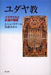 著者J．ニューズナー(著) 山森みか(訳)出版社教文館発売日2005年04月ISBN9784764266513ページ数395，20Pキーワードゆだやきよういすらえるとえいえんのものがたり ユダヤキヨウイスラエルトエイエンノモノガタリ にゆ−...
