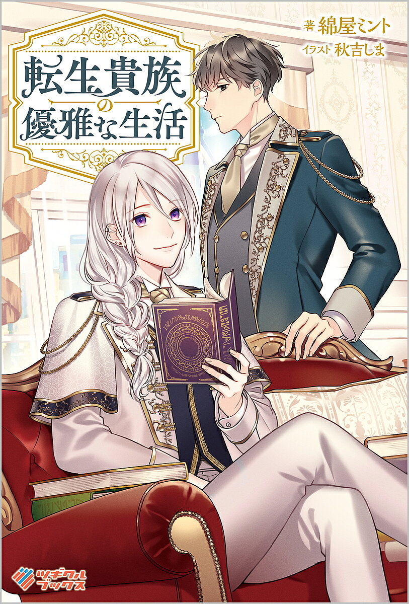 ※商品画像はイメージや仮デザインが含まれている場合があります。帯の有無など実際と異なる場合があります。著者綿屋ミント(著)出版社ツギクル発売日2023年04月ISBN9784815618209ページ数287Pキーワードてんせいきぞくのゆうが...