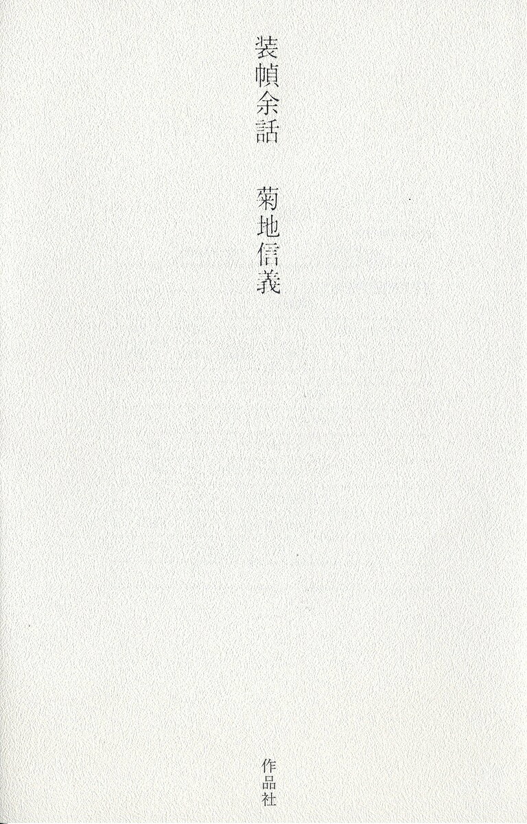 著者菊地信義(著)出版社作品社発売日2023年03月ISBN9784861829604ページ数309Pキーワードそうていよわ ソウテイヨワ きくち のぶよし キクチ ノブヨシ9784861829604内容紹介生きていることのすべてが装幀の素...