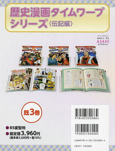 著者野間与太郎(ほかマンガ)出版社朝日新聞出版発売日2023年ISBN9784023320864キーワードプレゼント ギフト 誕生日 子供 クリスマス 子ども こども れきしまんがたいむわーぷしりーずれきしじんぶつ レキシマンガタイムワープ...