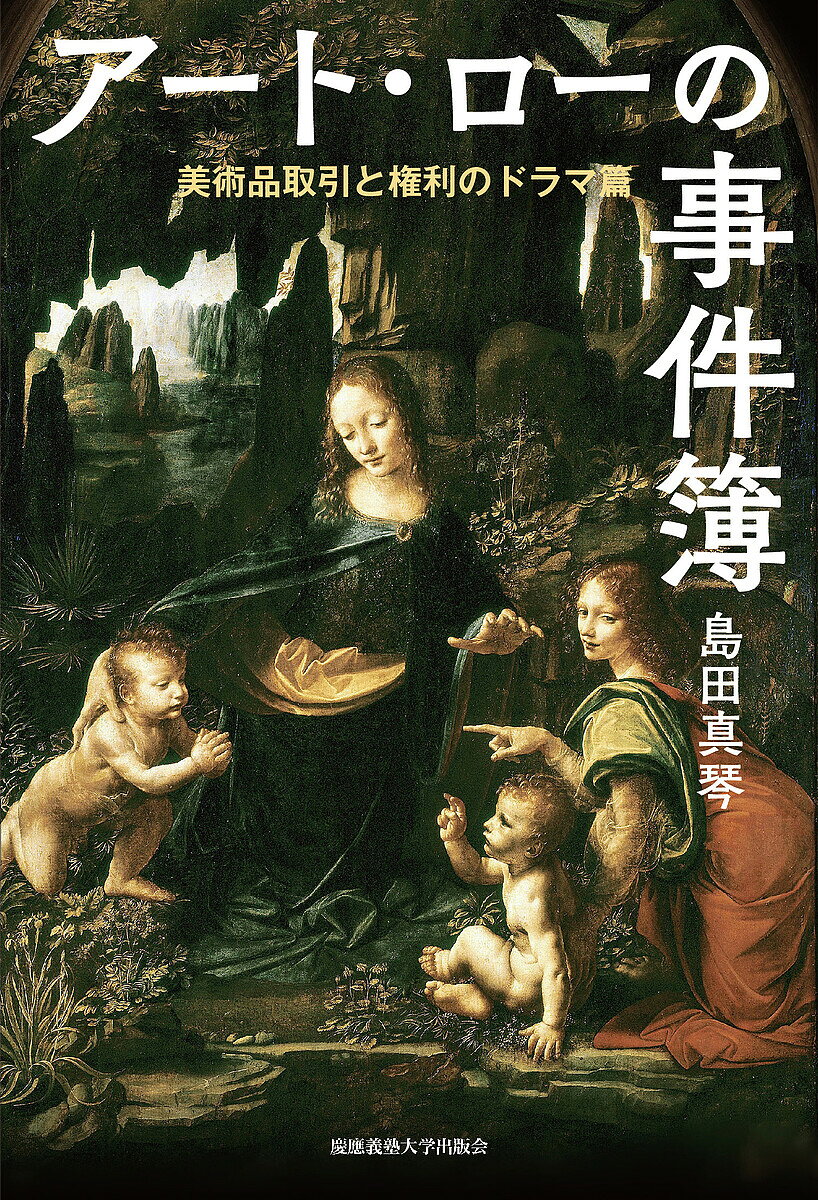 著者島田真琴(著)出版社慶應義塾大学出版会発売日2023年04月ISBN9784766428841ページ数219Pキーワードあーとろーのじけんぼびじゆつひん／とりひき／と／け アートローノジケンボビジユツヒン／トリヒキ／ト／ケ しまだ まこ...