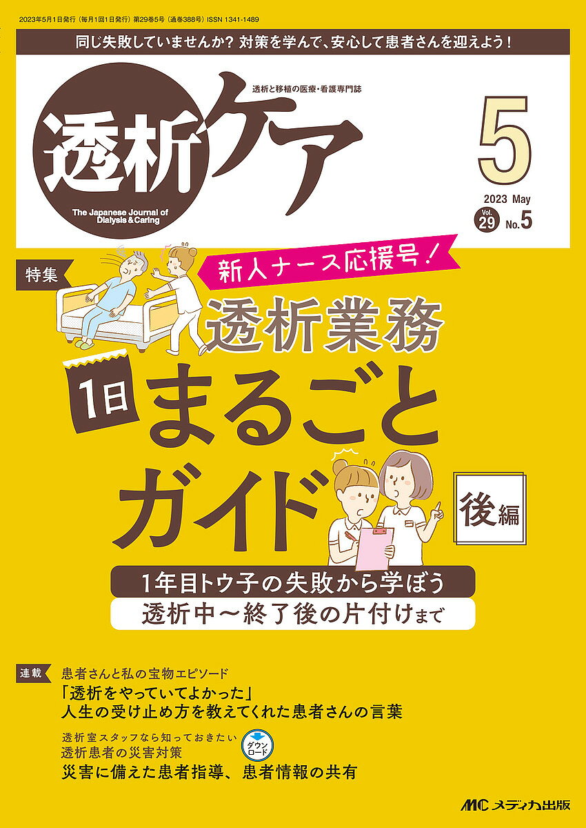 ※商品画像はイメージや仮デザインが含まれている場合があります。帯の有無など実際と異なる場合があります。出版社メディカ出版発売日2023年05月ISBN9784840480048ページ数96Pキーワードとうせきけあ29ー5（2023ー5） ト...