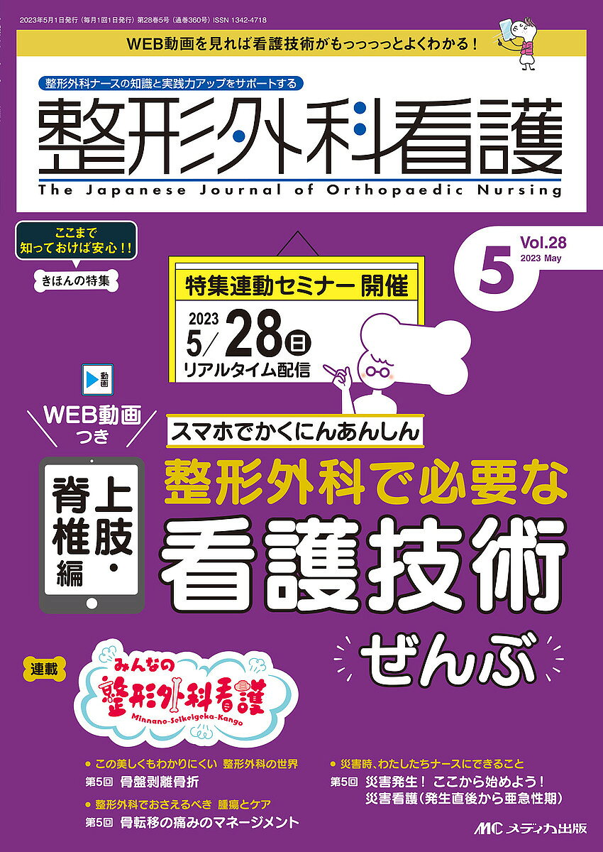 ※商品画像はイメージや仮デザインが含まれている場合があります。帯の有無など実際と異なる場合があります。出版社メディカ出版発売日2023年05月ISBN9784840480321ページ数96Pキーワードせいけいげかかんご28ー5（2023ー5...