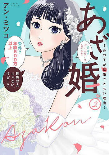 著者アン・ミツコ(著)出版社BookLive発売日2023年04月ISBN9784866752853ページ数155Pキーワード漫画 マンガ まんが あざこん2 アザコン2 あん みつこ アン ミツコ BF52969E978486675285...