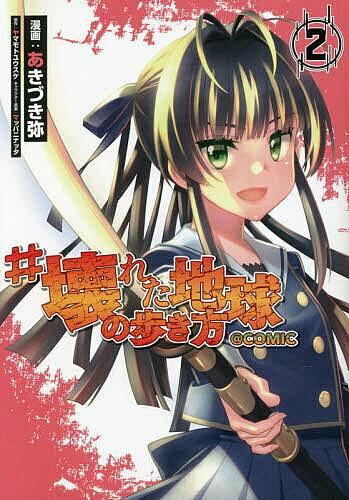 著者あきづき弥(漫画) ヤマモトユウスケ(原作)出版社TOブックス発売日2023年05月ISBN9784866998343ページ数171Pキーワード漫画 マンガ まんが こわれたちきゆうのあるきかたあつとまーくこみつく2 コワレタチキユウノ...