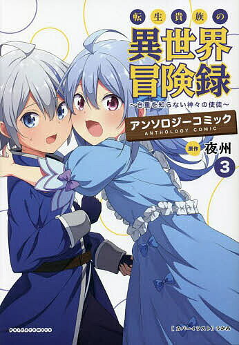 著者夜州(原作)出版社一二三書房発売日2023年04月ISBN9784891999551ページ数126Pキーワード漫画 マンガ まんが てんせいきぞくのいせかいぼうけんろくあんそろじーこ テンセイキゾクノイセカイボウケンロクアンソロジーコ ...