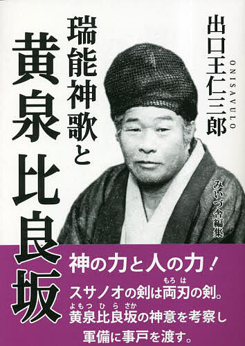 著者出口王仁三郎(著) みいづ舎(編集)出版社みいづ舎発売日2023年03月ISBN9784908065163ページ数266Pキーワードみずのしんかとよもつひらさか ミズノシンカトヨモツヒラサカ でぐち わにさぶろう みいずし デグチ ワニ...