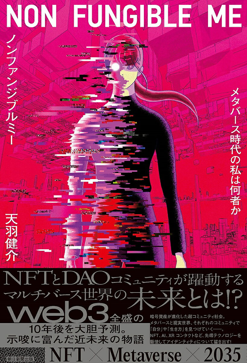 著者天羽健介(著)出版社朝日新聞出版発売日2023年04月ISBN9784022519016ページ数294Pキーワードのんふあんじぶるみーめたばーすじだいのわたしわ ノンフアンジブルミーメタバースジダイノワタシワ あもう けんすけ アモウ ...