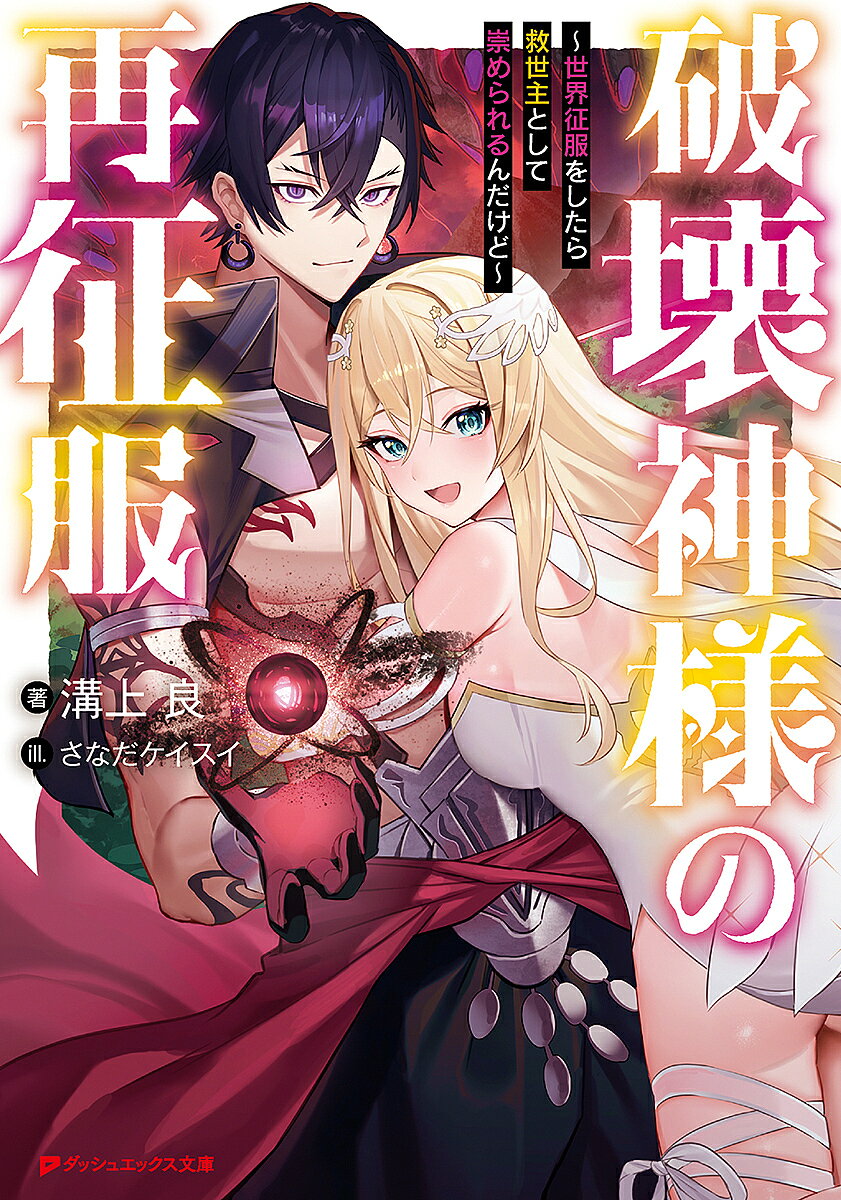 ※商品画像はイメージや仮デザインが含まれている場合があります。帯の有無など実際と異なる場合があります。著者溝上良(著)出版社集英社発売日2023年04月ISBN9784086315043ページ数239Pキーワードはかいしんさまのさいせいふく...