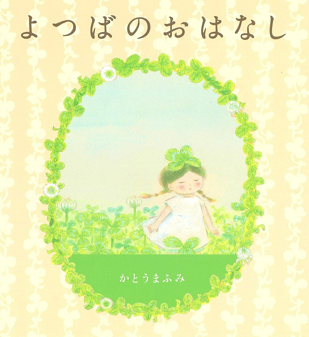 ※商品画像はイメージや仮デザインが含まれている場合があります。帯の有無など実際と異なる場合があります。著者かとうまふみ(著)出版社佼成出版社発売日2023年04月ISBN9784333028900ページ数〔32P〕キーワードよつばのおはなし...