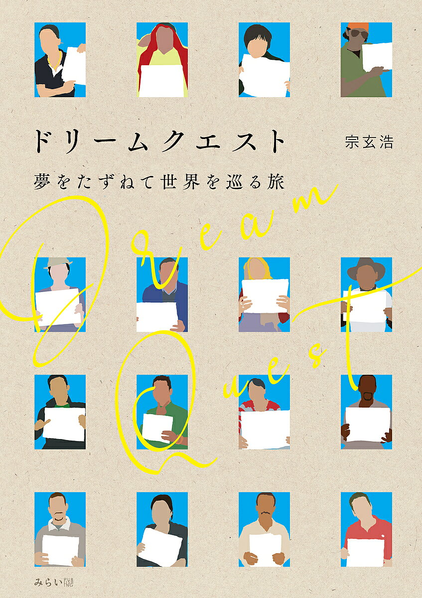 ※商品画像はイメージや仮デザインが含まれている場合があります。帯の有無など実際と異なる場合があります。著者宗玄浩(著)出版社みらいパブリッシング発売日2023年04月ISBN9784434318481ページ数175Pキーワードどりーむくえす...