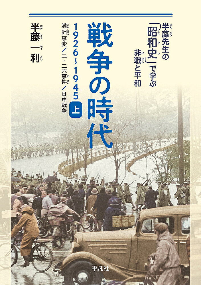 著者半藤一利(著)出版社平凡社発売日2023年04月ISBN9784582454611ページ数303Pキーワードせんそうのじだい1 センソウノジダイ1 はんどう かずとし ハンドウ カズトシ BF53034E9784582454611内容紹...