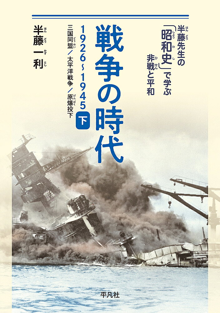 著者半藤一利(著)出版社平凡社発売日2023年04月ISBN9784582454628ページ数303Pキーワードせんそうのじだい2 センソウノジダイ2 はんどう かずとし ハンドウ カズトシ BF53034E9784582454628内容紹...