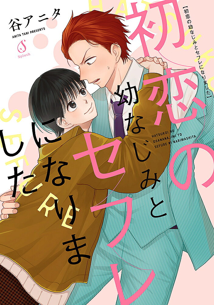 著者谷アニタ(著)出版社イースト・プレス発売日2023年04月ISBN9784781621913ページ数1冊（ページ付なし）キーワード漫画 マンガ まんが BL はつこいのおさななじみとせふれになりました ハツコイノオサナナジミトセフレニナ...