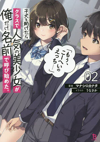 ※商品画像はイメージや仮デザインが含まれている場合があります。帯の有無など実際と異なる場合があります。著者マナシロカナタ(著)出版社一二三書房発売日2023年04月ISBN9784891999582ページ数239Pキーワードこいぬおたすけた...