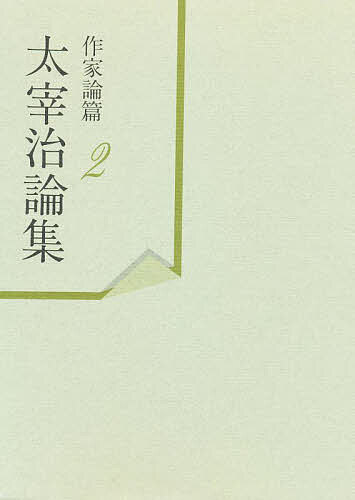 著者山内祥史(編)出版社ゆまに書房発売日1994年03月ISBN9784896687712ページ数420Pキーワードだざいおさむろんしゆうさつかろー2 ダザイオサムロンシユウサツカロー2 やまのうち しようし ヤマノウチ シヨウシ BF11...