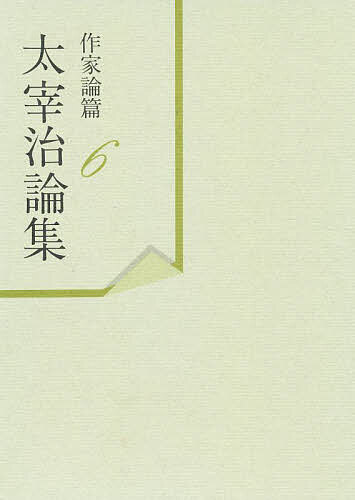 著者山内祥史(編)出版社ゆまに書房発売日1994年07月ISBN9784896687750ページ数364Pキーワードだざいおさむろんしゆうさつかろー6 ダザイオサムロンシユウサツカロー6 やまのうち しようし ヤマノウチ シヨウシ BF11...