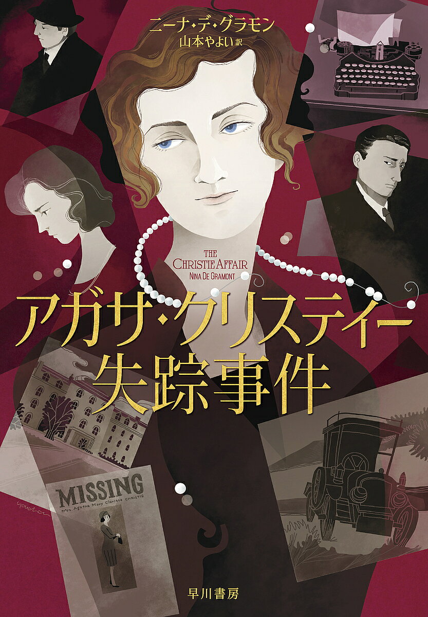 著者ニーナ・デ・グラモン(著) 山本やよい(訳)出版社早川書房発売日2023年04月ISBN9784152102294ページ数445Pキーワードあがさくりすていーしつそうじけん アガサクリステイーシツソウジケン ぐらもん に−な．で GRA...