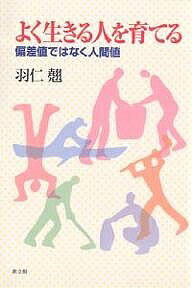 著者羽仁翹(著)出版社教文館発売日2005年02月ISBN9784764265806ページ数267Pキーワードよくいきるひとおそだてるへんさちでわ ヨクイキルヒトオソダテルヘンサチデワ はに ぎよう ハニ ギヨウ9784764265806内...