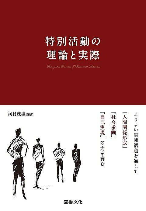 ※商品画像はイメージや仮デザインが含まれている場合があります。帯の有無など実際と異なる場合があります。著者河村茂雄(編著)出版社図書文化社発売日2018年10月ISBN9784810087109ページ数181Pキーワードとくべつかつどうのり...