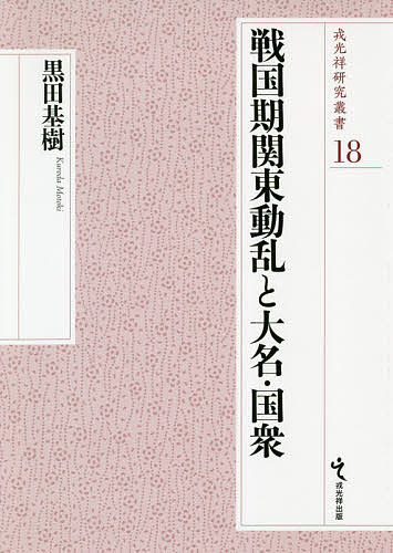 ※商品画像はイメージや仮デザインが含まれている場合があります。帯の有無など実際と異なる場合があります。著者黒田基樹(著)出版社戎光祥出版発売日2020年10月ISBN9784864033664ページ数407Pキーワードせんごくきかんとうどう...