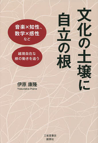著者伊原康隆(著)出版社三省堂書店／創英社発売日2021年12月ISBN9784879231291ページ数254Pキーワードぶんかのどじようにじりつのね ブンカノドジヨウニジリツノネ いはら やすたか イハラ ヤスタカ97848792312...