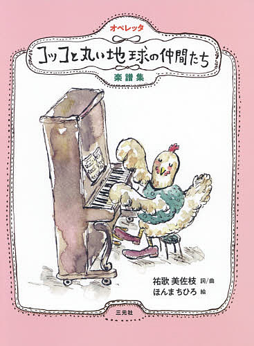 出版社三元社発売日2019年05月ISBN9784883034840ページ数140Pキーワード音楽 ミュージック 楽譜 スコア おぺれつたこつことまるいちきゆうのなかまたち オペレツタコツコトマルイチキユウノナカマタチ97848830348...