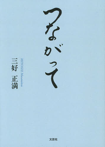著者三好正満(著)出版社文芸社発売日2023年05月ISBN9784286300627ページ数190Pキーワードつながつてまつきがんとともにいきるじい ツナガツテマツキガントトモニイキルジイ みよし まさみつ ミヨシ マサミツ9784286...
