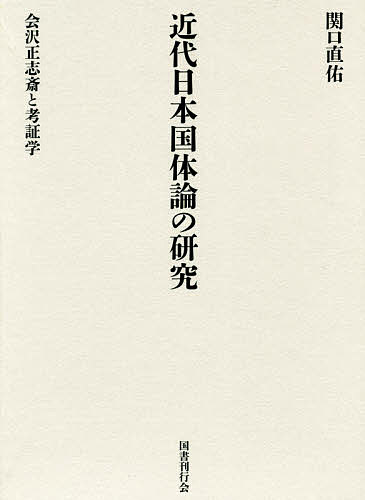 著者関口直佑(著)出版社国書刊行会発売日2019年12月ISBN9784336065445ページ数388，13Pキーワードきんだいにつぽんこくたいろんのけんきゆうきんだいに キンダイニツポンコクタイロンノケンキユウキンダイニ せきぐち なお...