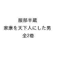 著者小前亮(ほか作)出版社小峰書店発売日2023年ISBN9784338356008キーワードはつとりはんぞういえやすおてんかびとにした ハツトリハンゾウイエヤスオテンカビトニシタ こまえ りよう コマエ リヨウ9784338356008