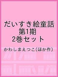 著者かわしまえつこ(ほか作)出版社童心社発売日2018年11月ISBN9784494045921キーワードだいすきえどうわだいいつき ダイスキエドウワダイイツキ かわしま えつこ カワシマ エツコ9784494045921