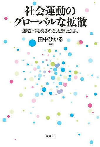 著者田中ひかる(編著) 山本健三(著) 関口寛(著)出版社論創社発売日2023年03月ISBN9784846022396ページ数301Pキーワードしやかいうんどうのぐろーばるなかくさんそうぞう シヤカイウンドウノグローバルナカクサンソウゾウ...