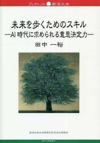 著者田中一裕(著)出版社新潟日報メディ発売日2021年02月ISBN9784861327636ページ数70Pキーワードみらいおあるくためのすきるえーあい ミライオアルクタメノスキルエーアイ たなか かずひろ タナカ カズヒロ97848613...