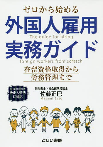 著者佐藤正巳(著)出版社とりい書房発売日2019年08月ISBN9784863341128ページ数211Pキーワードぜろからはじめるがいこくじんこようじつむがいど ゼロカラハジメルガイコクジンコヨウジツムガイド さとう まさみ サトウ マサ...