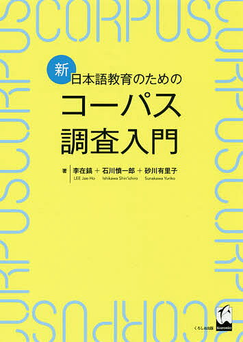 著者李在鎬(著) 石川慎一郎(著) 砂川有里子(著)出版社くろしお出版発売日2018年07月ISBN9784874247716ページ数288Pキーワードしんにほんごきよういくのためのこーぱす シンニホンゴキヨウイクノタメノコーパス り じえ...