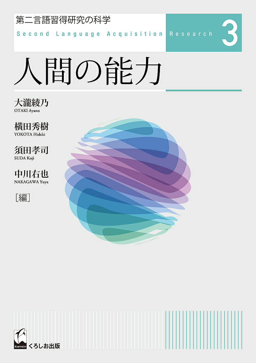 出版社くろしお出版発売日2023年03月ISBN9784874249383ページ数195Pキーワードだいにげんごしゆうとくけんきゆうのかがく3 ダイニゲンゴシユウトクケンキユウノカガク3 おおたき あやの すだ こうじ オオタキ アヤノ ス...