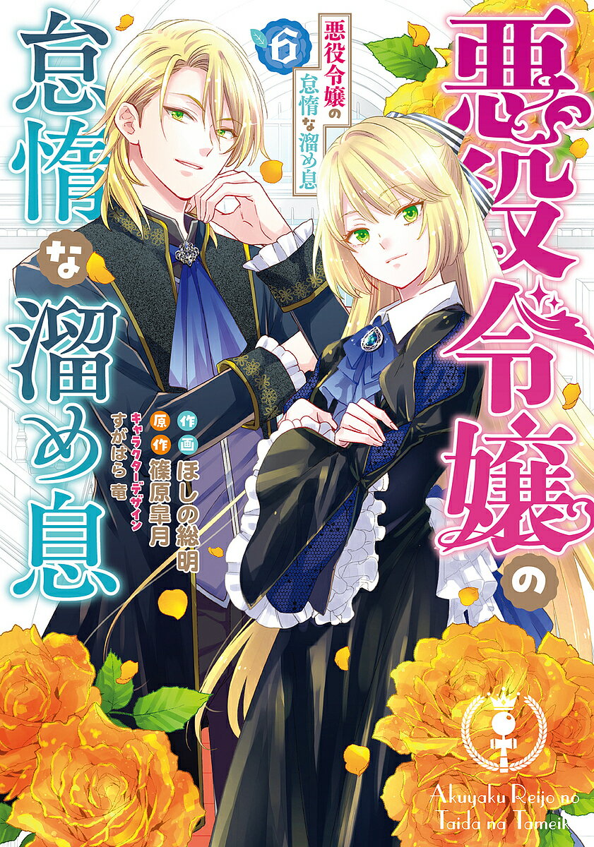 ※商品画像はイメージや仮デザインが含まれている場合があります。帯の有無など実際と異なる場合があります。著者ほしの総明(作画) 篠原皐月(原作)出版社KADOKAWA発売日2023年05月ISBN9784046823991ページ数1冊（ページ...