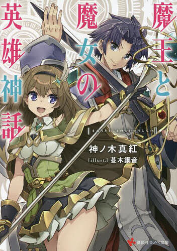 著者神ノ木真紅(著)出版社講談社発売日2023年04月ISBN9784065320037ページ数302Pキーワードまおうとまじよのえいゆうしんわこうだんしや マオウトマジヨノエイユウシンワコウダンシヤ かみのぎ しんく カミノギ シンク97...