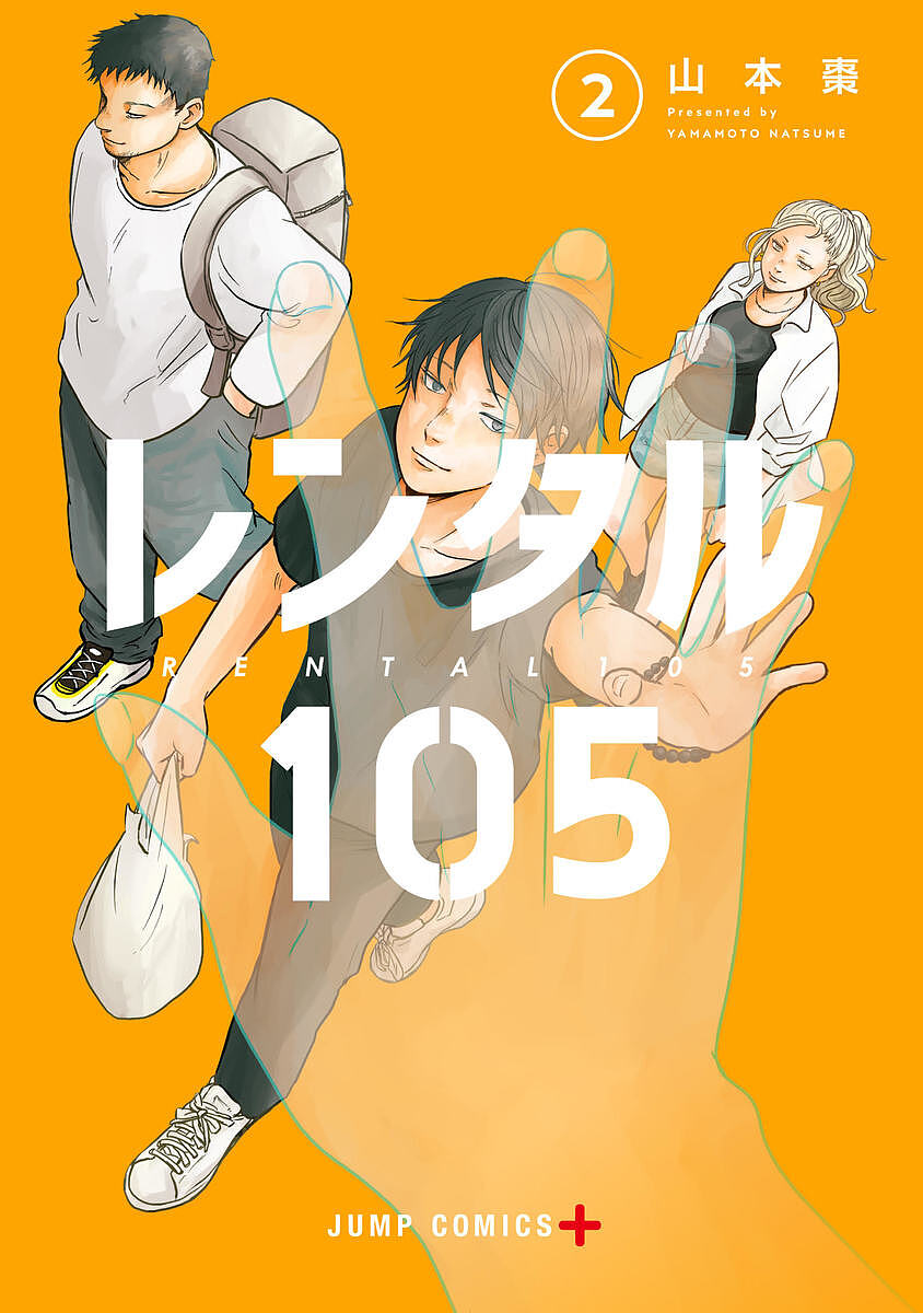 ※商品画像はイメージや仮デザインが含まれている場合があります。帯の有無など実際と異なる場合があります。著者山本棗(著)出版社集英社発売日2023年05月ISBN9784088835785ページ数1冊（ページ付なし）キーワード漫画 マンガ ま...